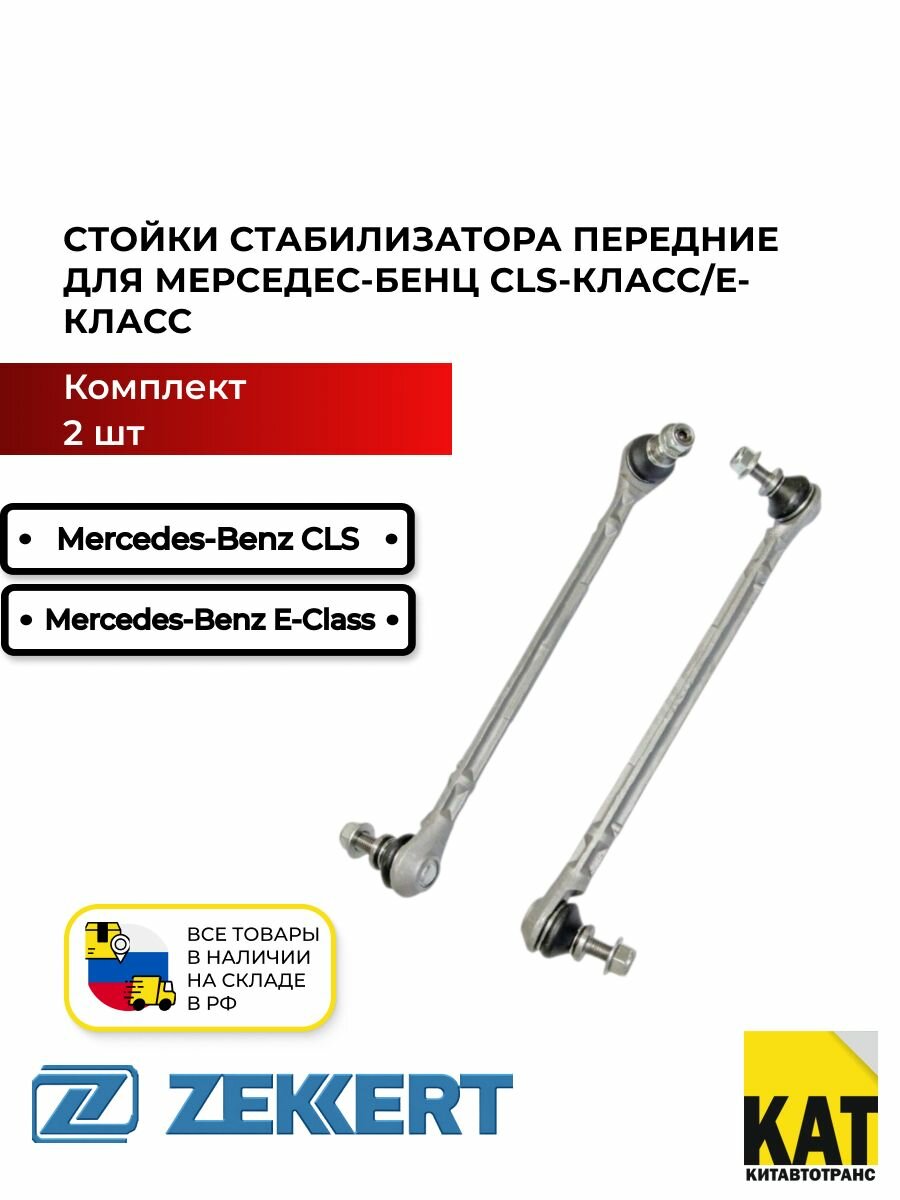 Стойки стабилизатора передние Мерседес СиЭлЭс, Е-Класс (MB CLS (218) 11-, E-Class (212) 09-) комплект 2 шт Zekkert