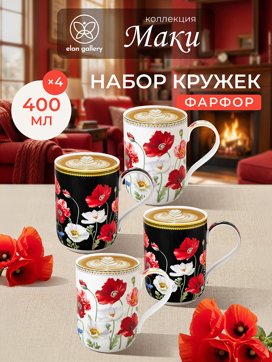Кружка, чашка для чая, кофе 4 шт по 400 мл 11,5х7,5х10,5 cм Elan Gallery Маки + Маки на черном фарфор, набор