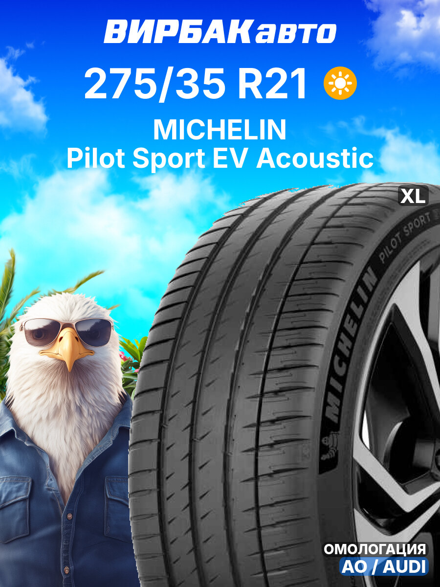 Летние шины MICHELIN Pilot Sport EV Acoustic 275/35 R21 103Y AO XL, летняя автомобильная резина