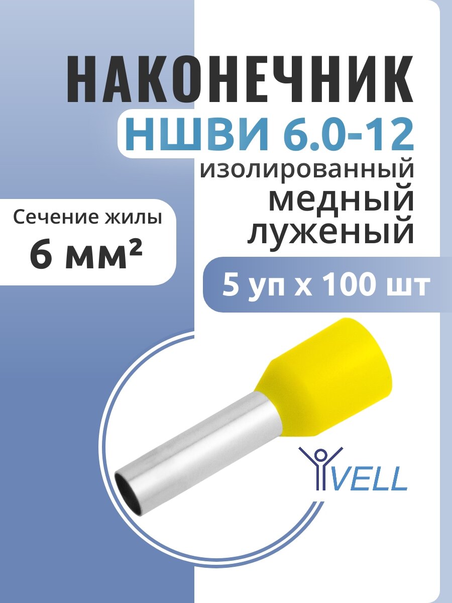 Набор Наконечник штыревой втулочный изолированный Vell, НШВИ 6,0-12, 100 шт {VLnhvi-6.0-12(100)} (5 шт)