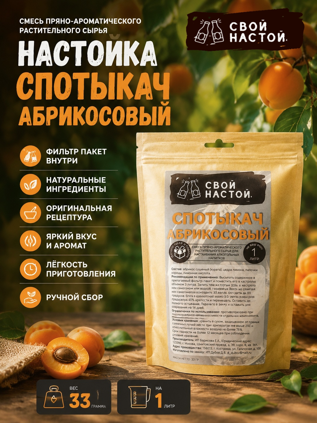 Настойка для самогона Спотыкач Абрикосовый "Свой Настой"
