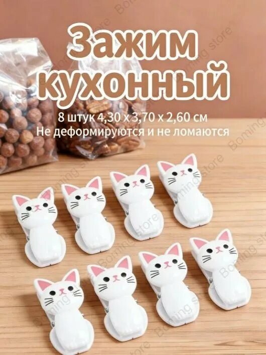Зажим кухонный, 8 шт