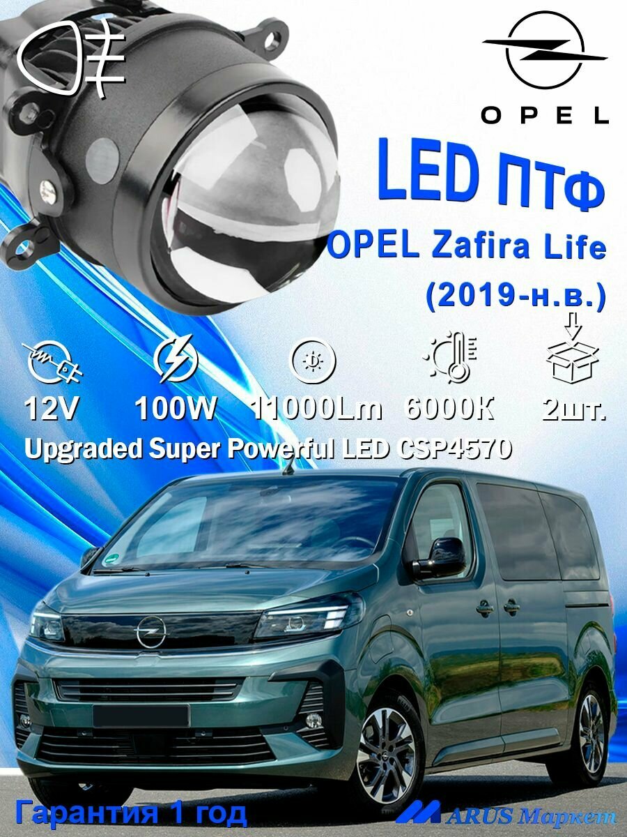 Фары противотуманные OPEL Zafira Life (2019-н. в.) - светодиодные ПТФ линзы 100W, 6000K