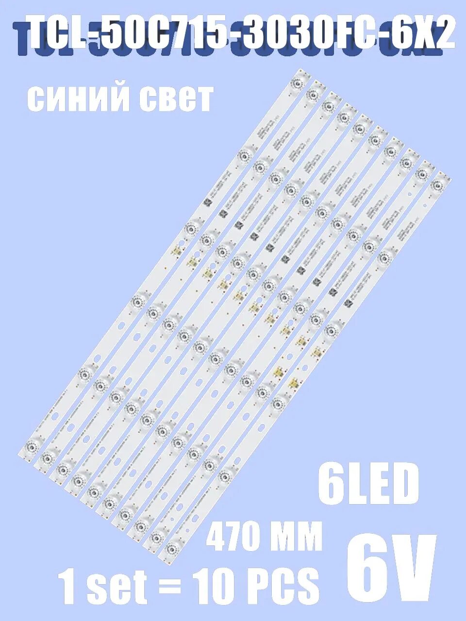 Совершенно для TCL-50C715-3030FC-6X2 50C715 50C717 синий свет