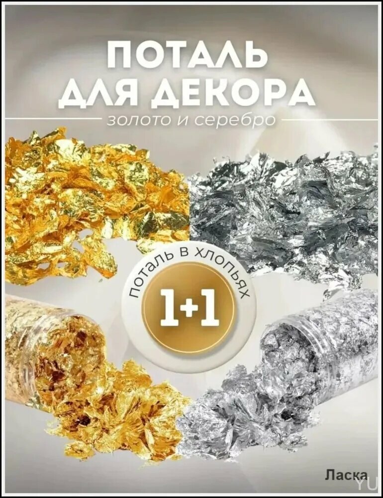 Набор поталь в хлопьях для эпоксидной смолы, гипса, рукоделия и творчества