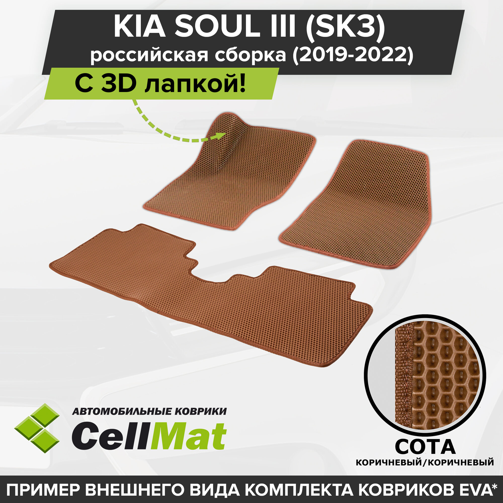 ЭВА ЕВА EVA коврики CellMat в салон c 3D лапкой для Kia Soul III (SK3), Кия Соул 3, Киа Соул 3-ье поколение, российская сборка, 2019-2022