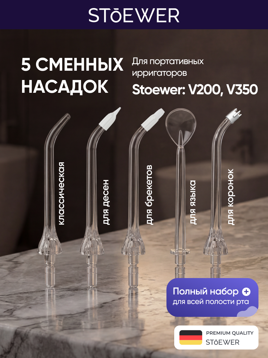 Насадки для ирригаторов V200 и V350 5 шт прозрачные Stoewer (Штоер)