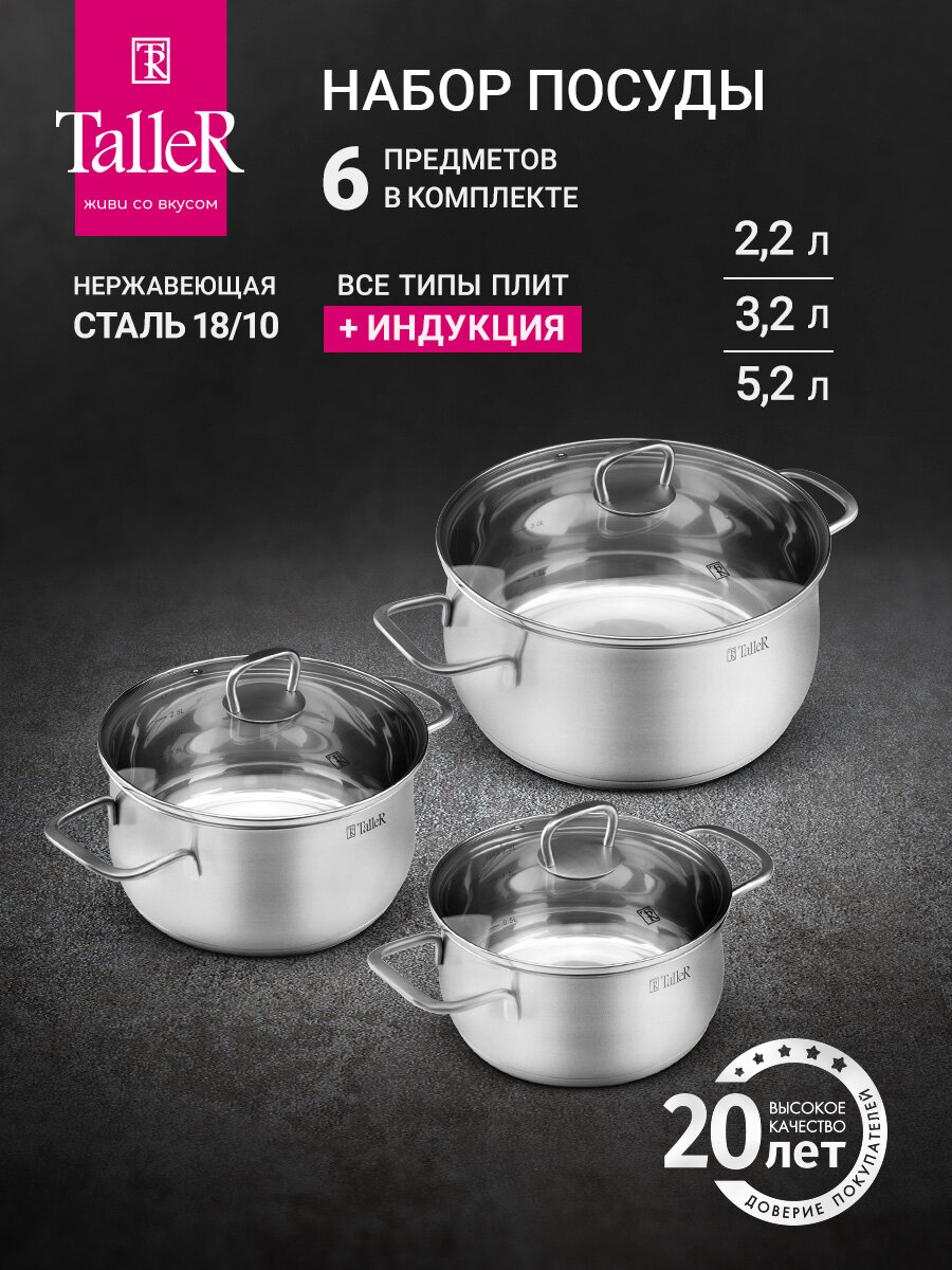 Набор посуды для приготовления TalleR TR-17120 Бригг, 6 предметов