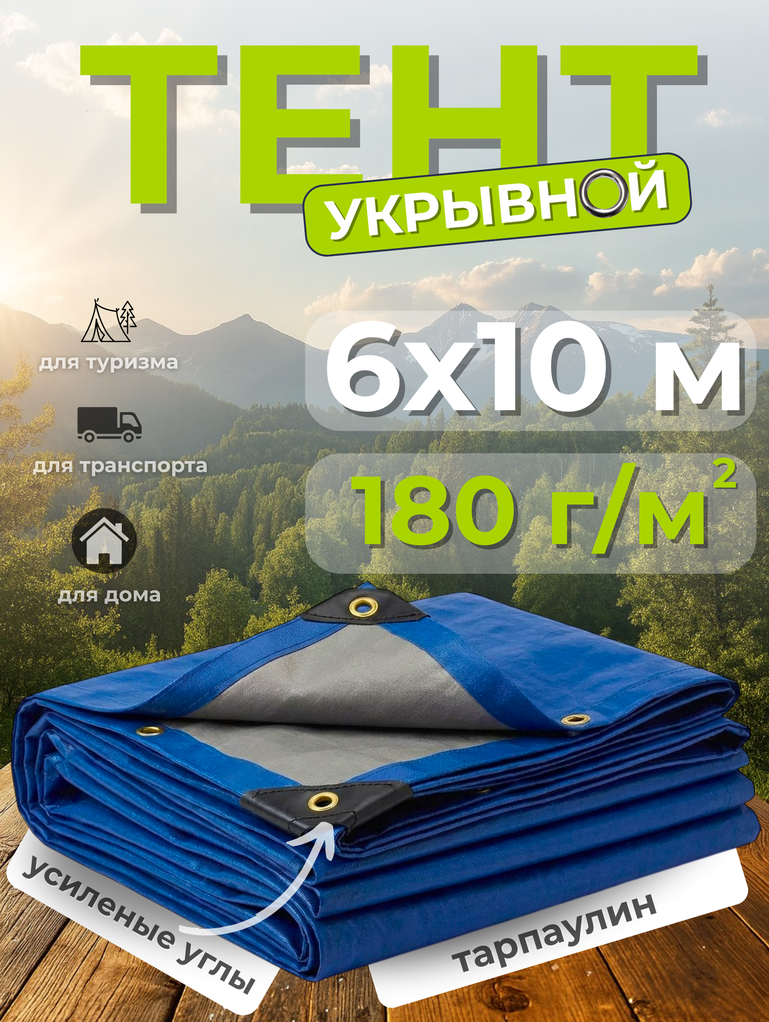 Тент универсальный защитный размер 6х10 м плотность 180 г/м2