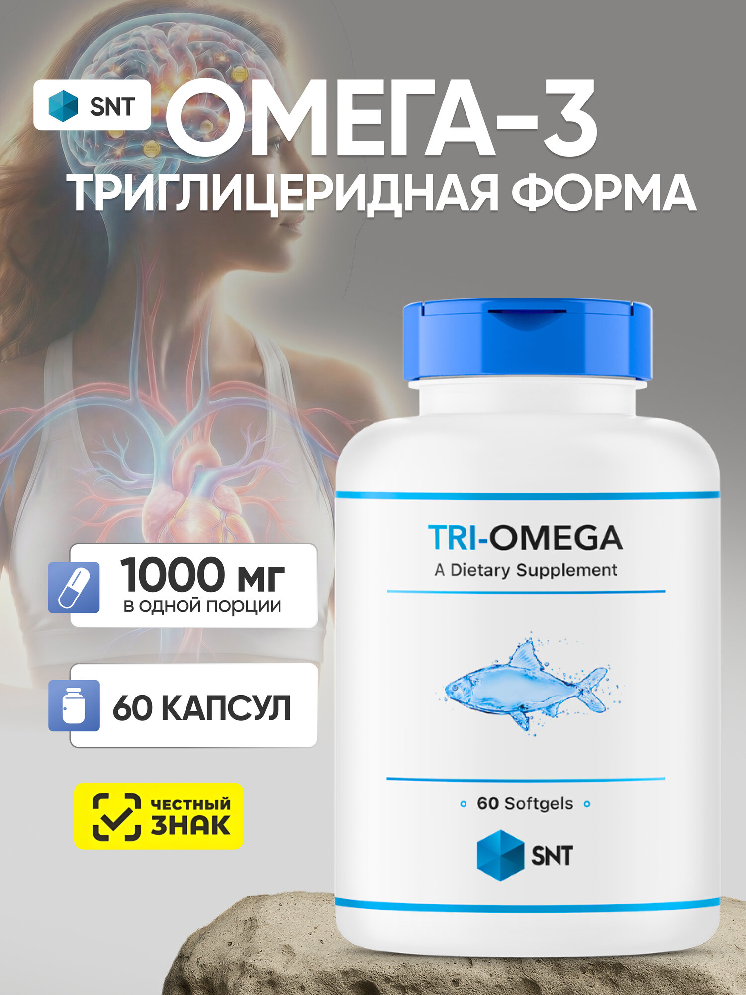 Омега 3 рыбий жир SNT TRI-Omega, здоровье сердечно-сосудистой системы, мозга и суставов, 60 капсул