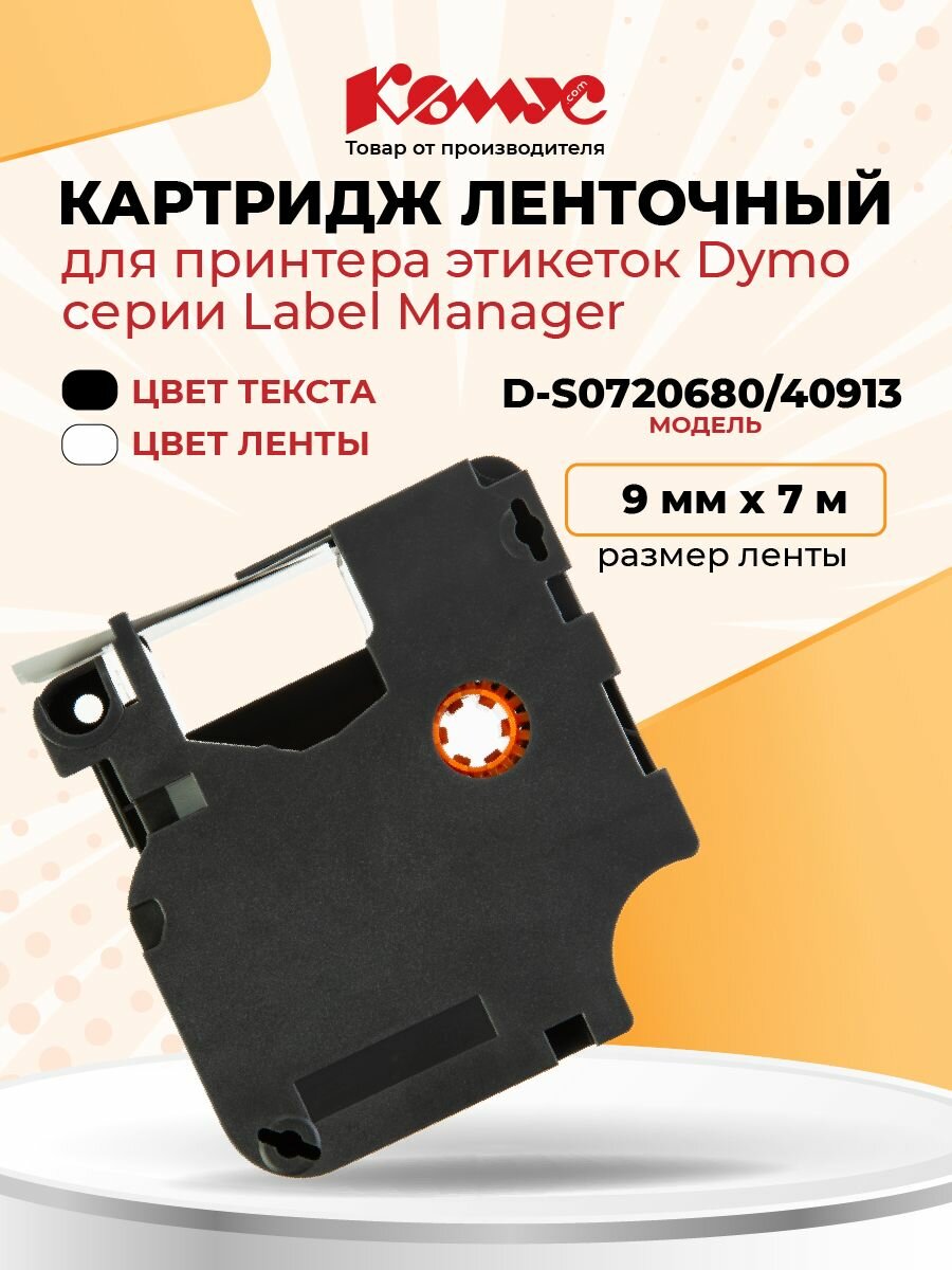Картридж ленточный для принтера этикеток, D-S0720680/40913 Dymo, Комус, 9 мм х 7 м, черный на белом