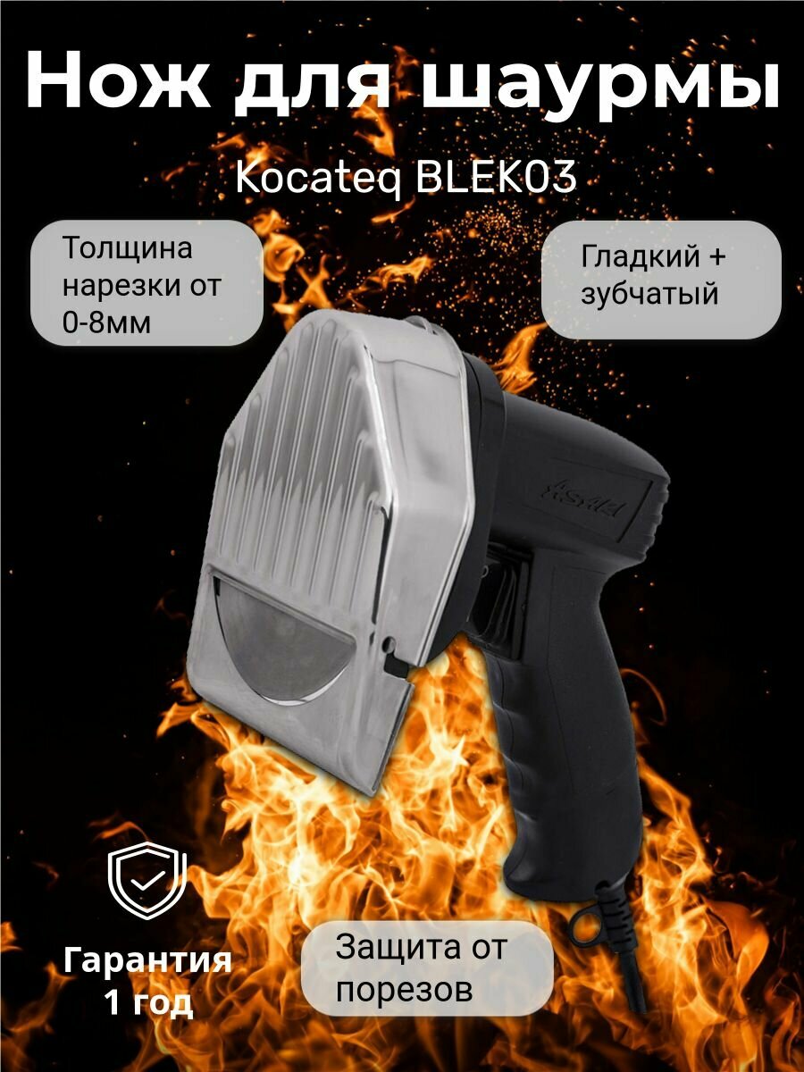 Электронож для шаурмы Kocateq BLEK03, нож электрический для шаурмы профессиональный.