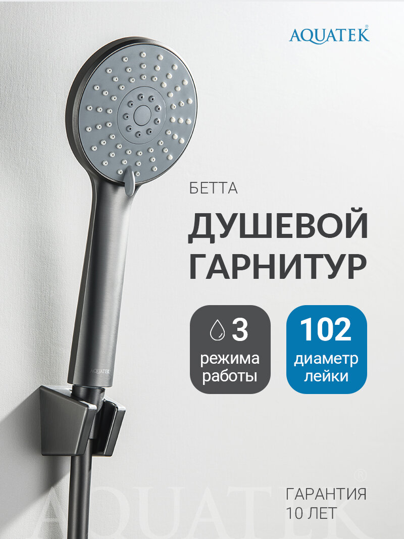 Душевой набор Aquatek Бетта AQ2032BGM оружейная сталь нержавеющая сталь/латунь