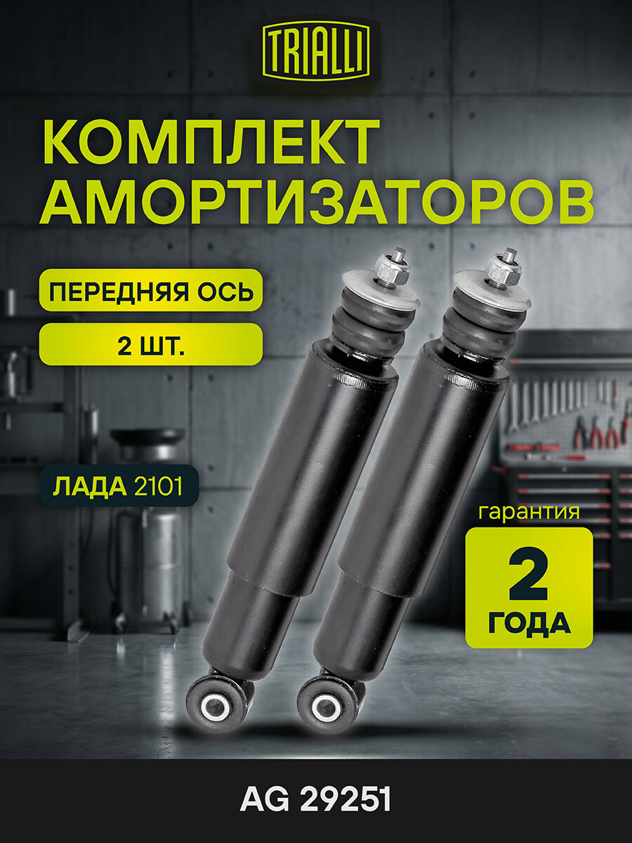 Комплект амортизаторов для автомобилей Лада 2101 передние левый / правый масляные 2 шт. AG 29251 TRIALLI