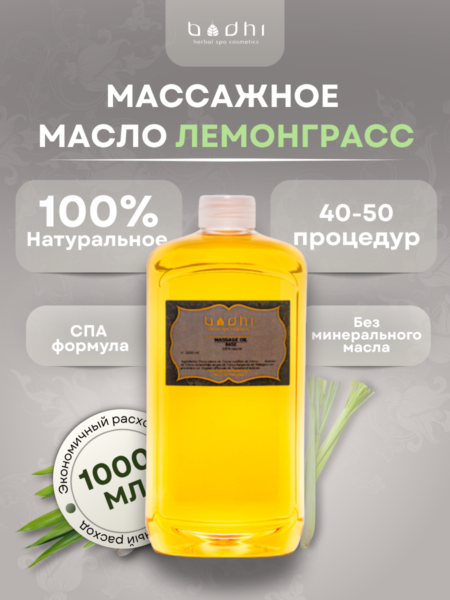 Масло массажное Bodhi Лемонграсс 1000 мл - 100% натуральный состав