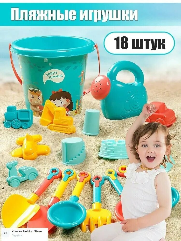Набор для песочницы из 18 предметов детский игрушки и формочки в песочницу