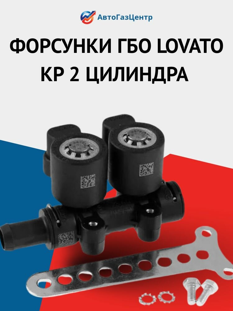 Форсунки ГБО LOVATO KP 2 цилиндра (оригинал)