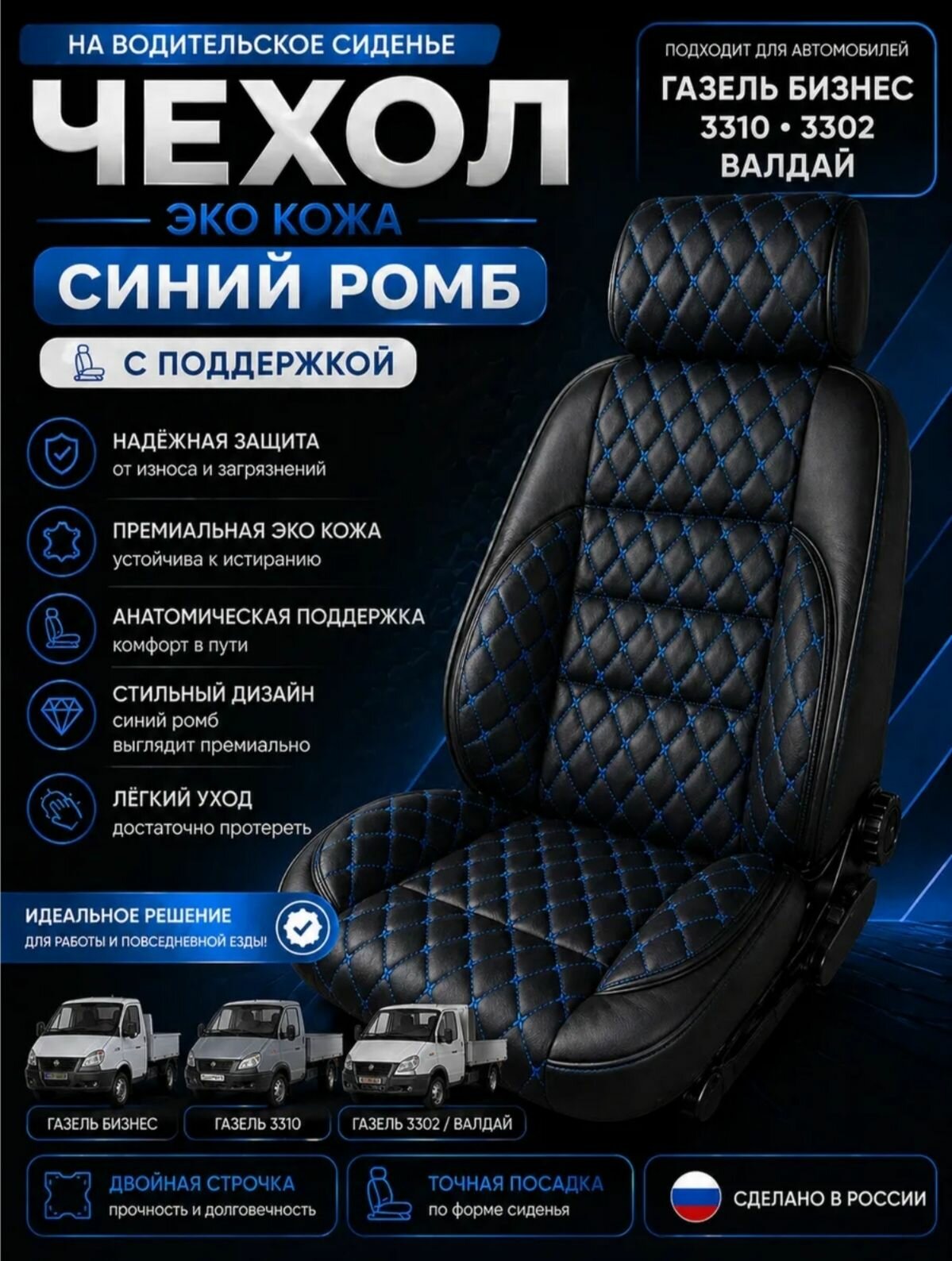 Чехол на водительское сиденье для автомобилей 3302, 2310, Фермер, синий ромб