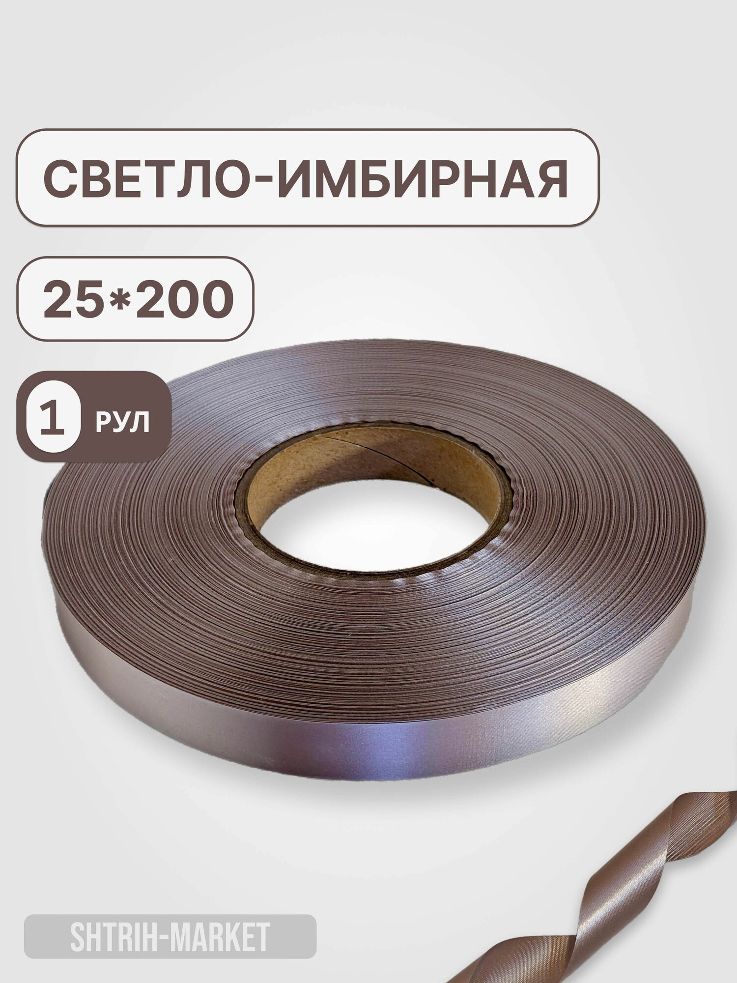Лента сатиновая светло-имбирная 25х200 (для TT-печати) 1 рулон в комплекте