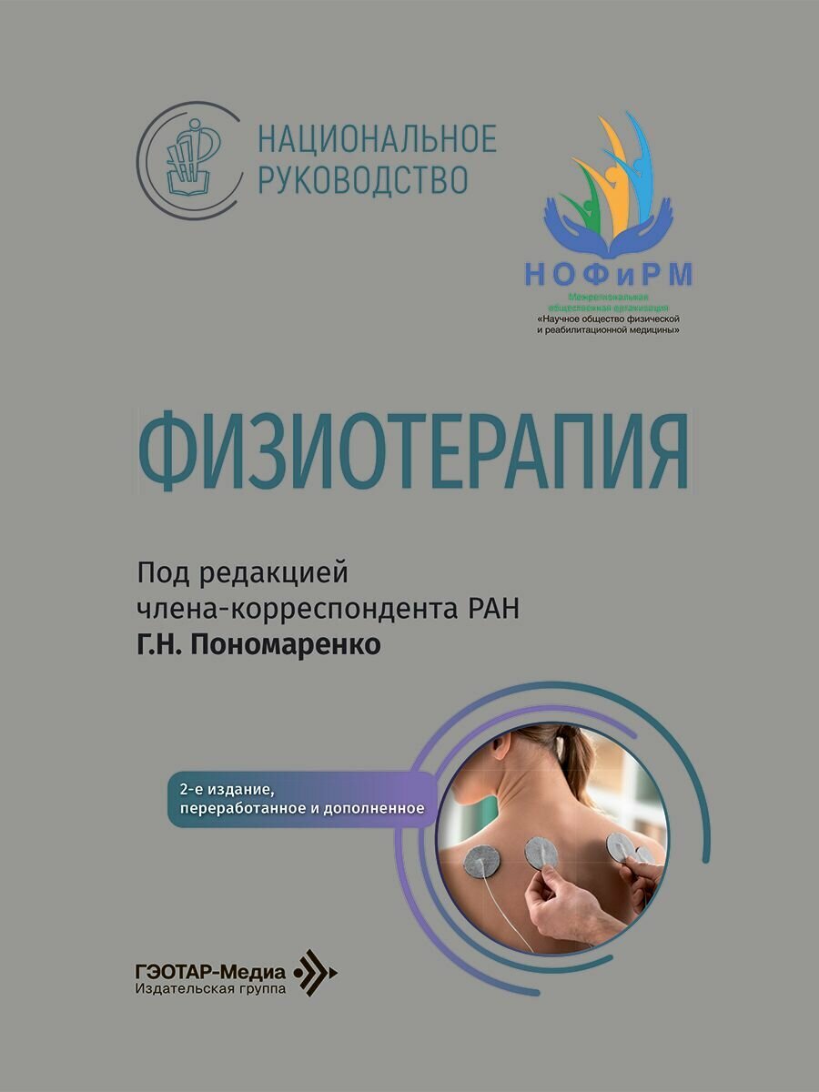 Физиотерапия. Национальное руководство