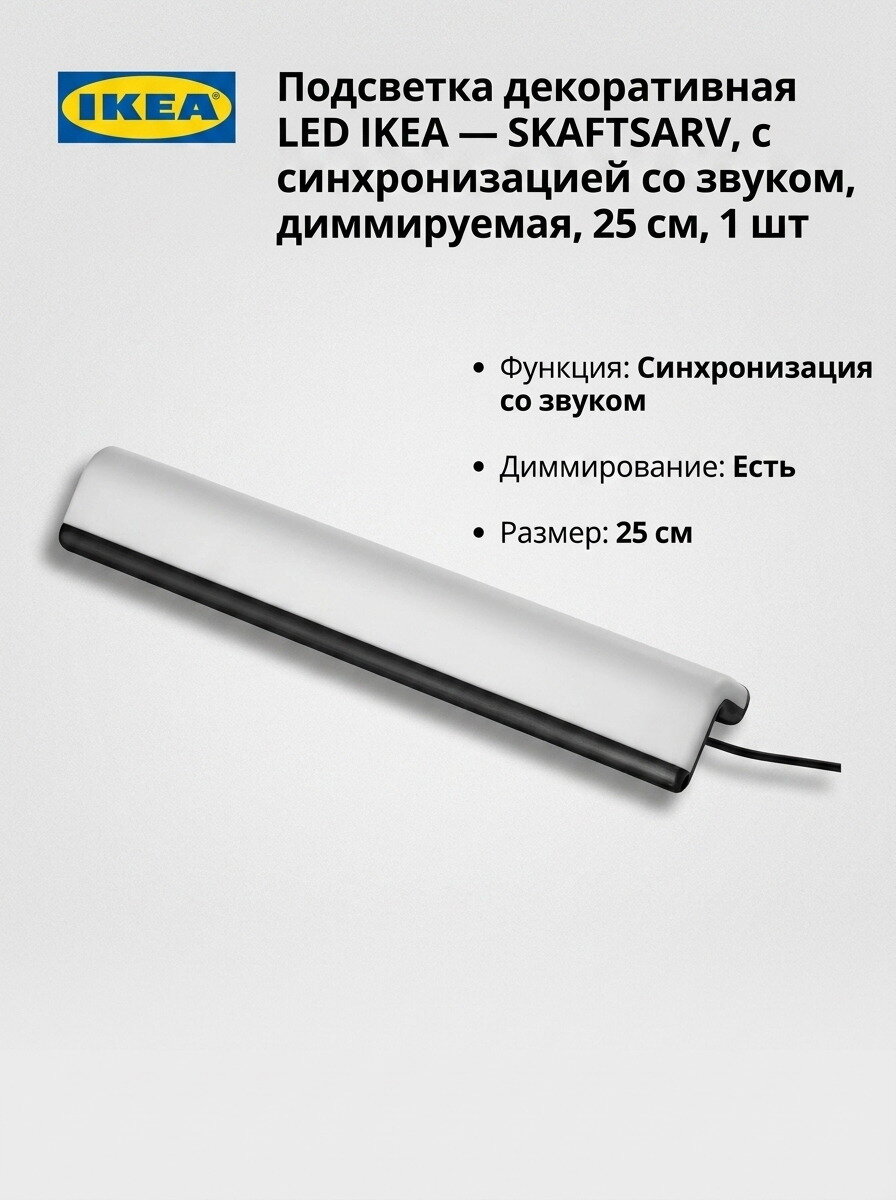 Подсветка декоративная LED IKEA SKAFTSARV, с синхронизацией со звуком, диммируемая, 25 см, 1 шт
