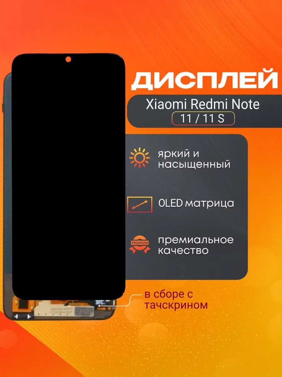 Дисплей для Xiaomi Redmi Note 11 / 11S Premium