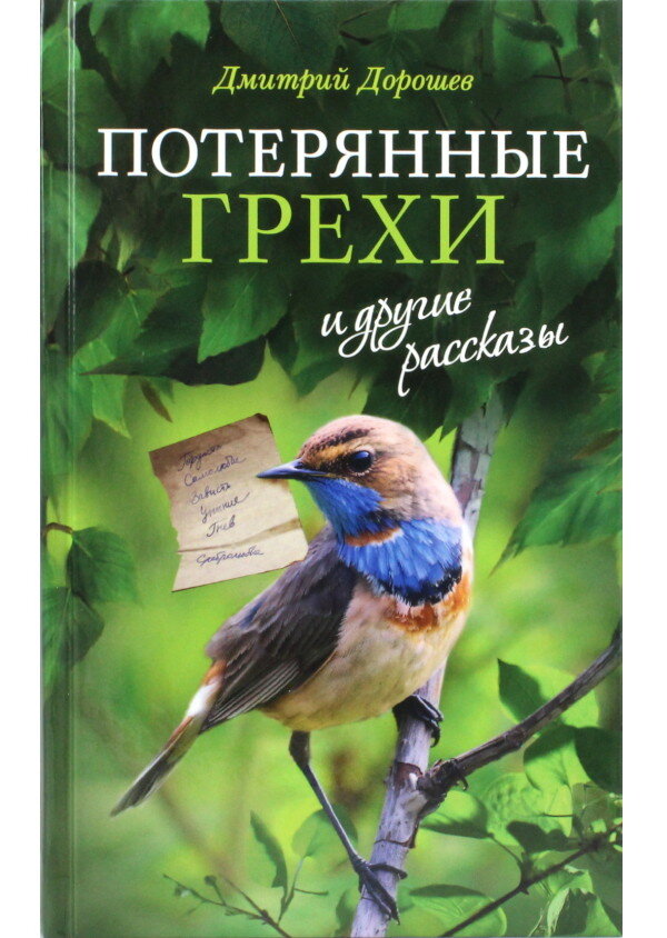 Потерянные грехи и другие рассказы. Дмитрий Дорошев. Сретенский монастырь, Москва