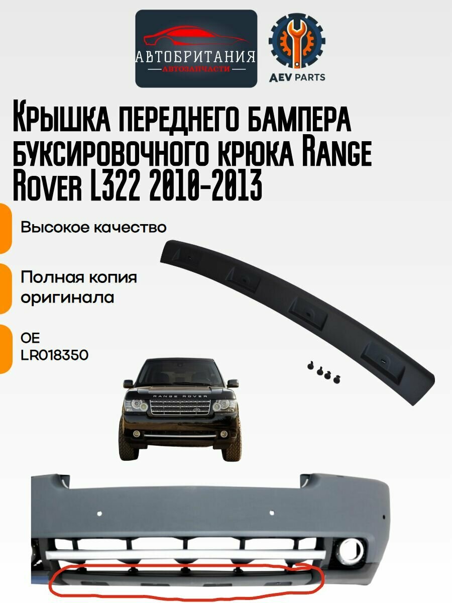 Крышка переднего бампера Range Rover L322 10-13 LR018350