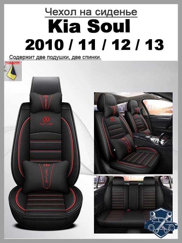 Кожаные сиденья для Kia Soul 2010 / 11 / 12 / 13 с полным пакетом автомобильных подушек