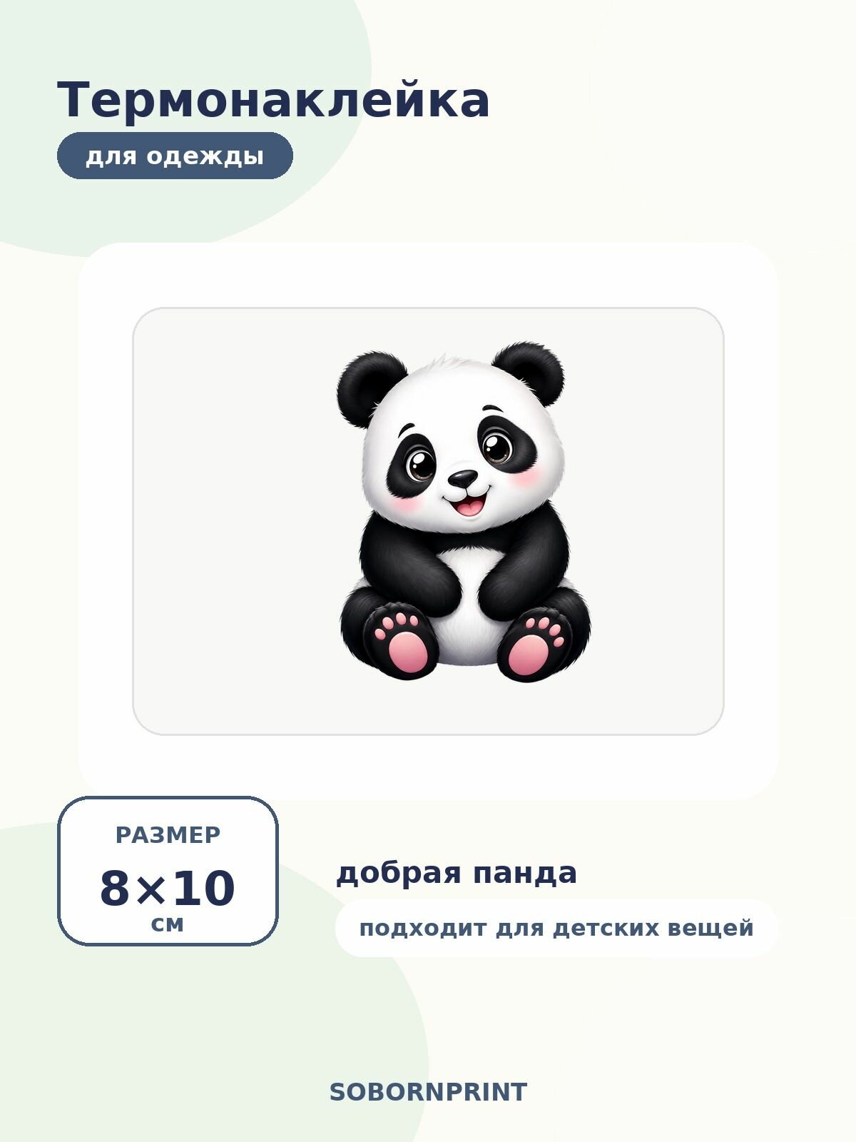 Термонаклейка для детской одежды Панда 8x10 см