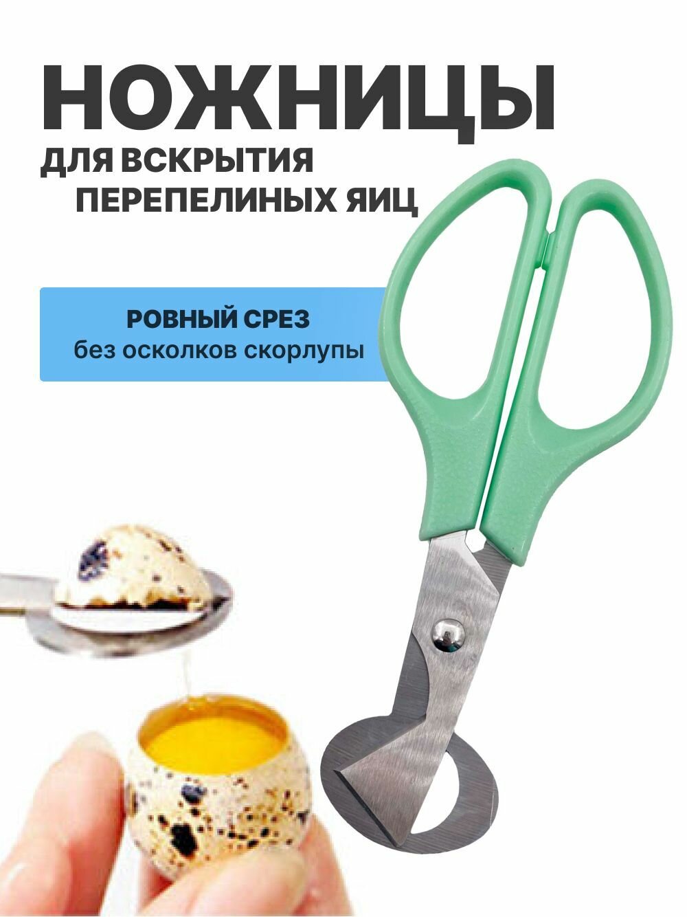 Ножницы кухонные для перепелиных яиц, 140 мм (зеленый)