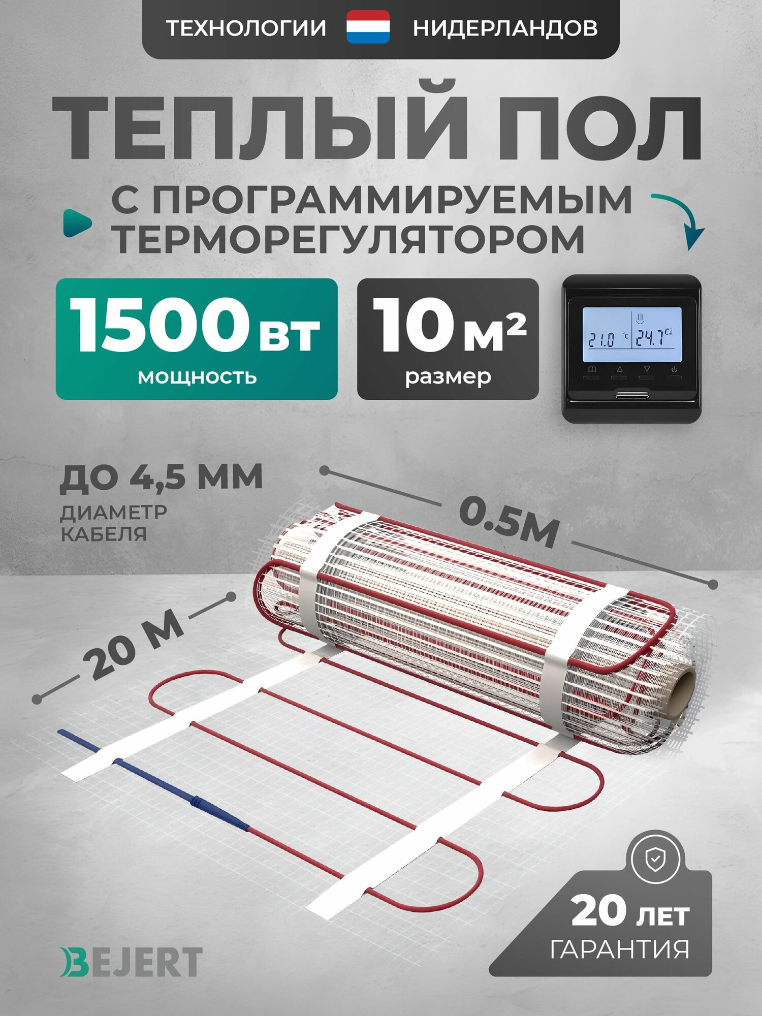 Теплый пол электрический 10 м2 1500 Вт с черным программируемым терморегулятором под плитку и в стяжку Bejert B, нагревательный мат на сетке
