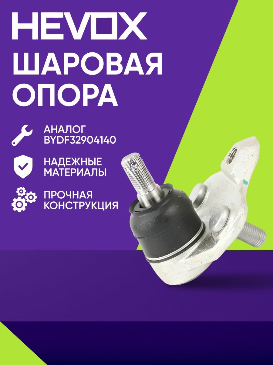 Шаровая опора Tiggo Fl, Tiggo 3, Tiggo 5 ; BYD F3 (2005 - 2013) / BYDF32904140