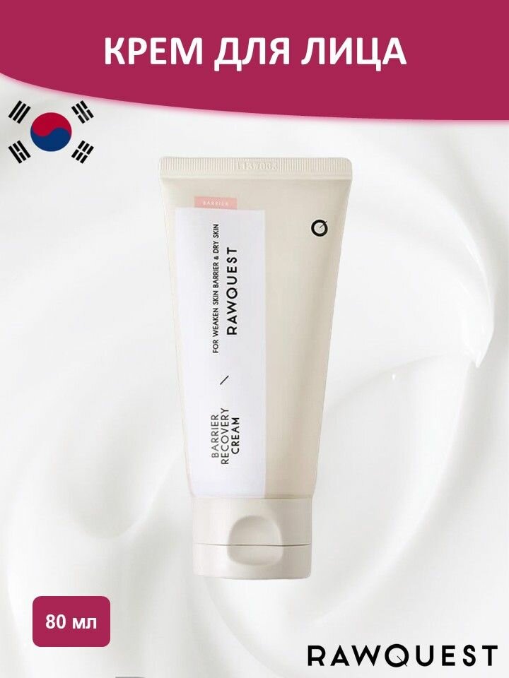 RAWQUEST Восстанавливающий крем для лица с пантенолом и гиалуроновой кислотой Barrier Recovery Cream: Увлажняющий крем, 80мл