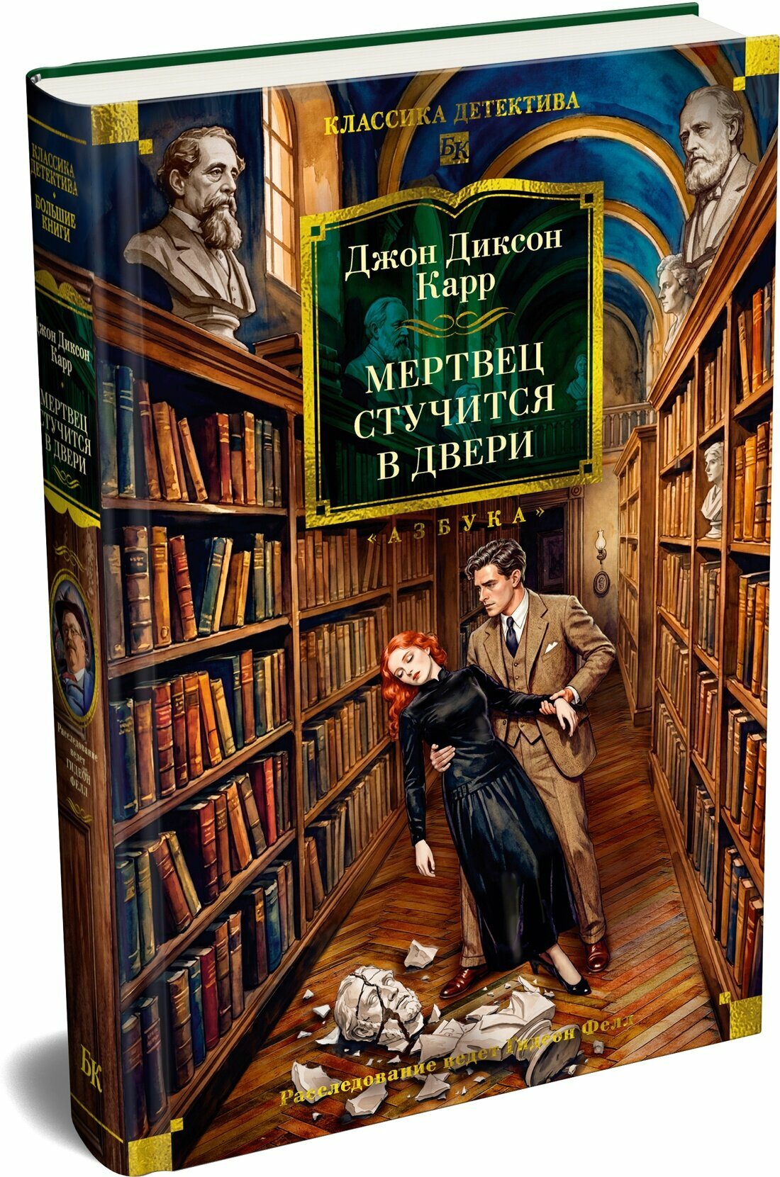 Классика детектива. Большие книги. Мертвец стучится в двери. Карр Джон Диксон
