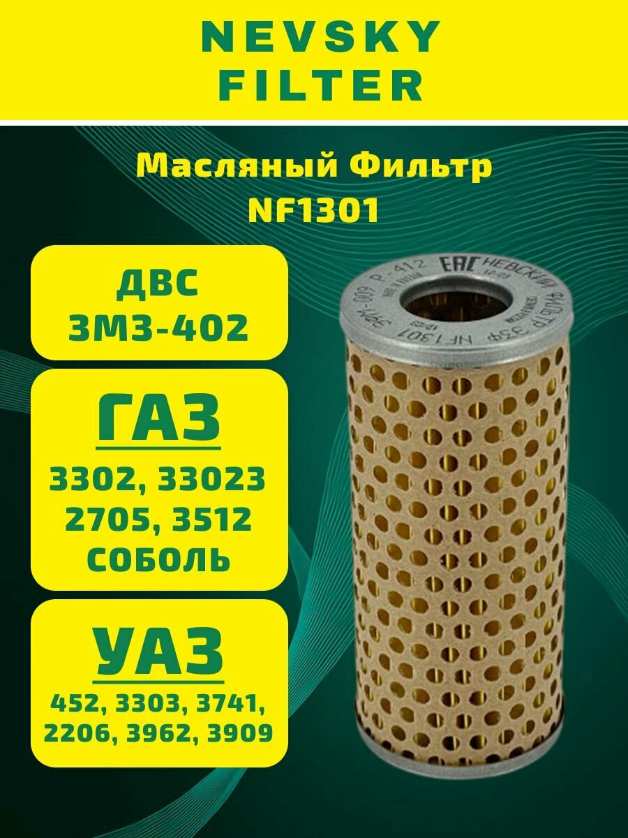 Масляный Фильтр NF1301 для Газель 3302, 33023, 2705, 3512, Соболь / УАЗ 452, 3303, 3741, 2206, 3962, 3909 / ЗМЗ 402 / 21411012010A