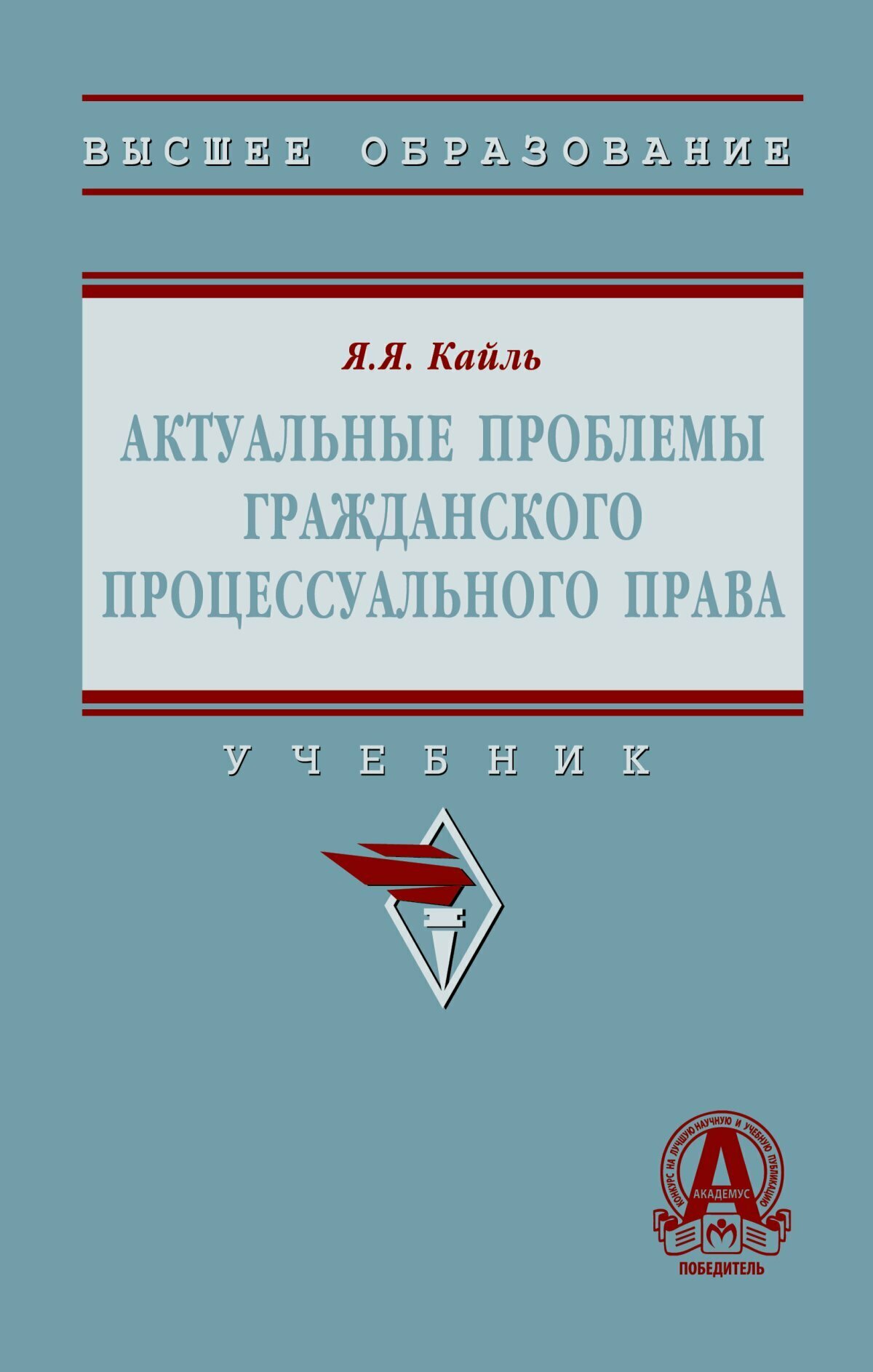 Актуальные проблемы гражданского процессуального права: Учебник. Кайль Я. Я. Высшее образование. 2026г, 307с.