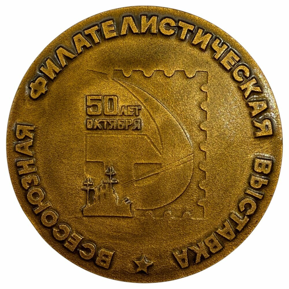 СССР, медаль "Всесоюзная филателистическая выставка. 50 лет Октября" (Красовская) 1967 г.