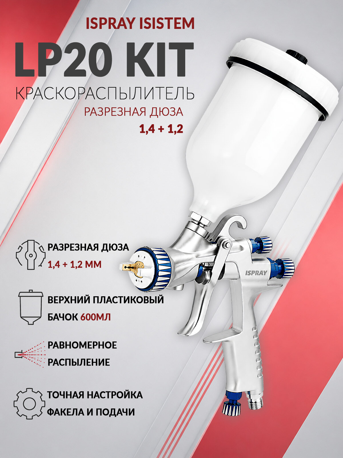 Краскораспылитель LP20 KIT разрезная дюза 1,4+1,2мм верхний пластиковый бачок 600мл ISPRAY ISISTEM