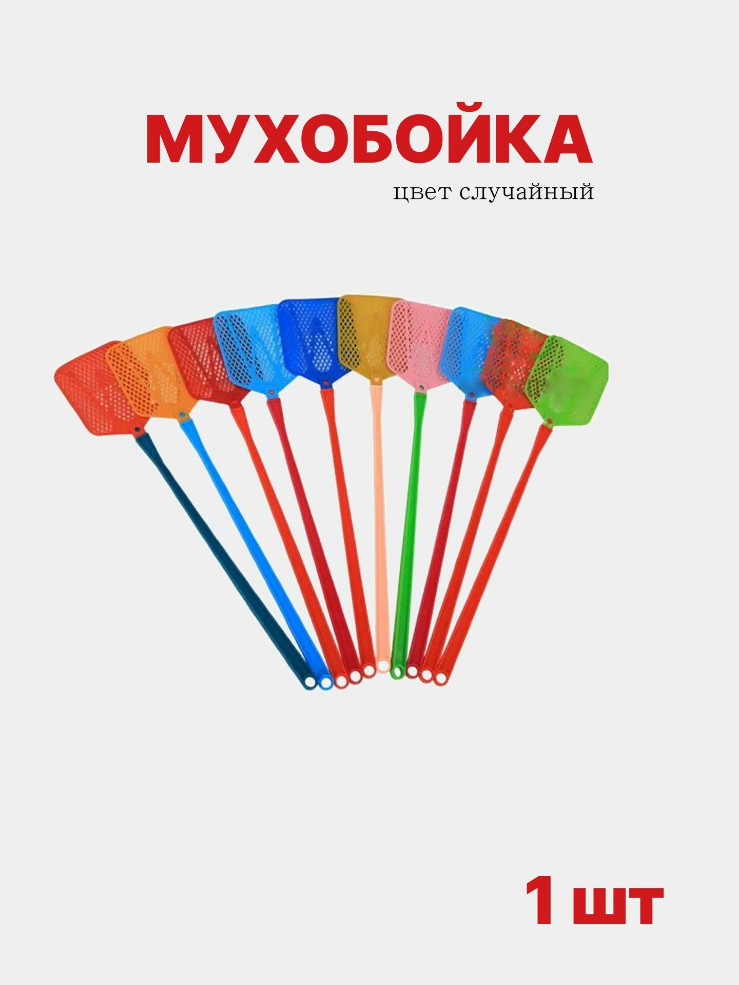 Мухобойка