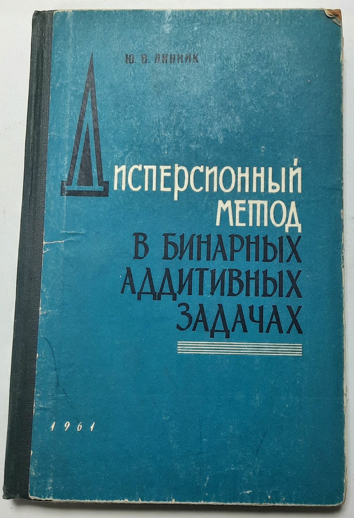 Дисперсионный метод в бинарных аддитивных задачах