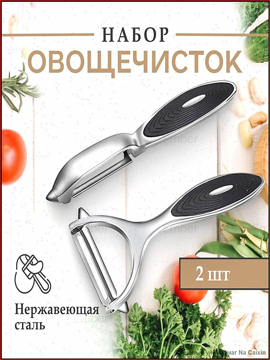 Овощечистка ручная для овощей и фруктов, Набор 2шт, Вертикальная и горизонтальная, Картофелечистка
