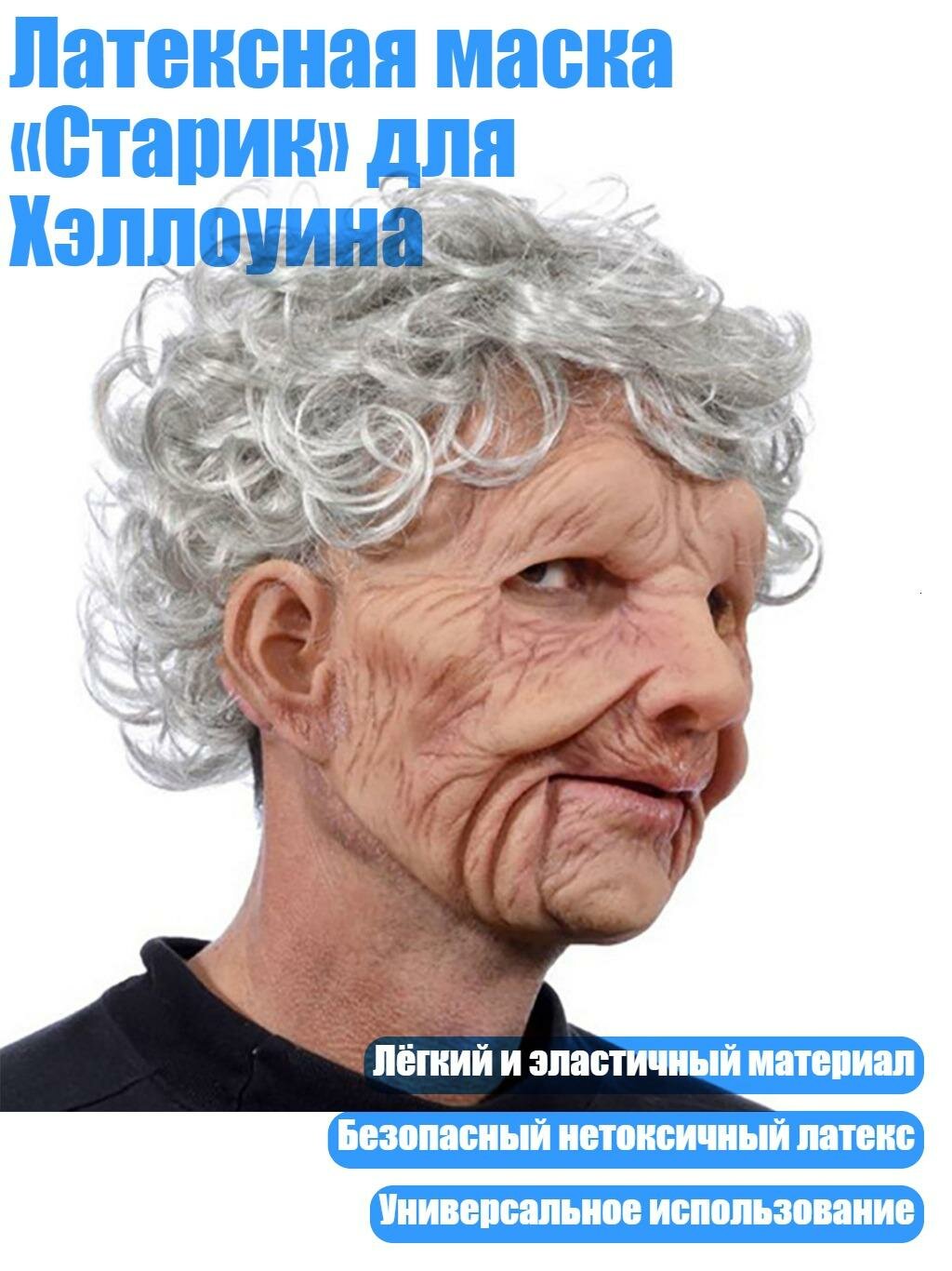 Латексная маска «Старик» для Хэллоуина, Кудрявая мамаша в Лос-Анджелесе