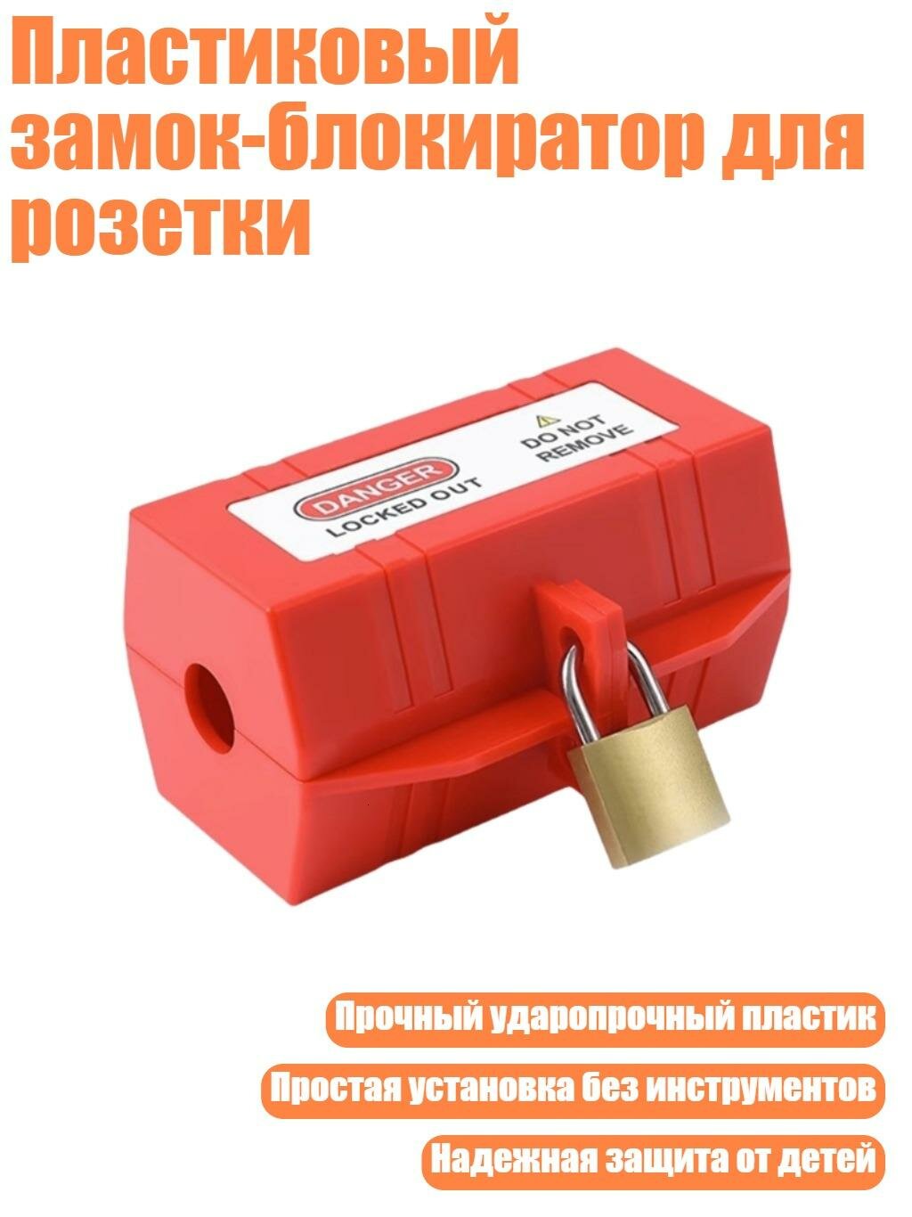 Пластиковый замок-блокиратор для розетки, M