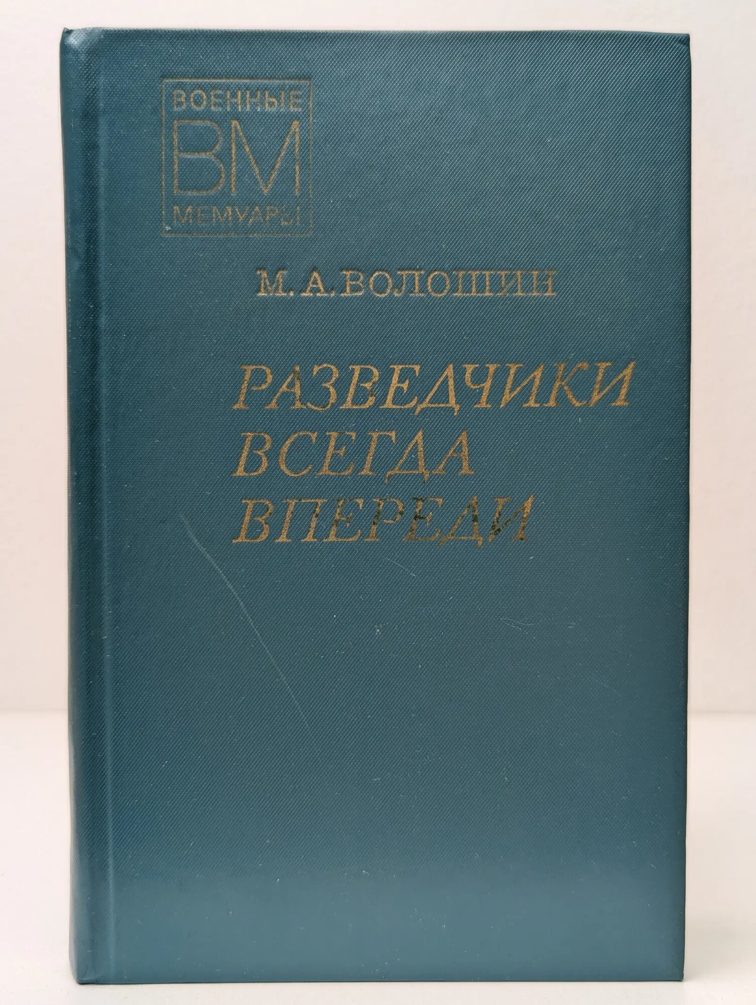 Военные мемуары. Разведчики всегда впереди Волошин Максим Афанасьевич 1977