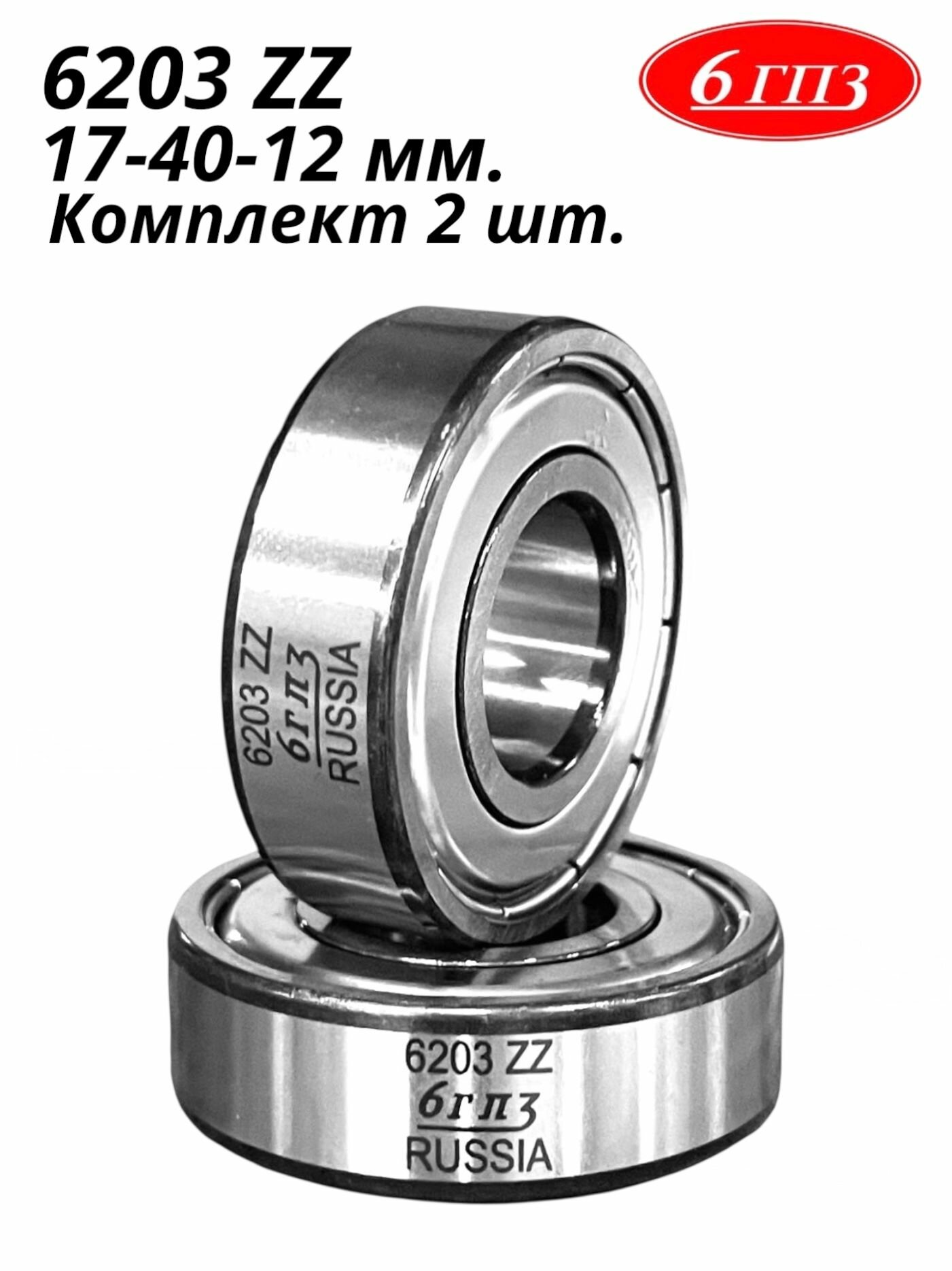 Подшипник 6203 ZZ (17-40-12 мм) (Комплект 2 шт) Россия