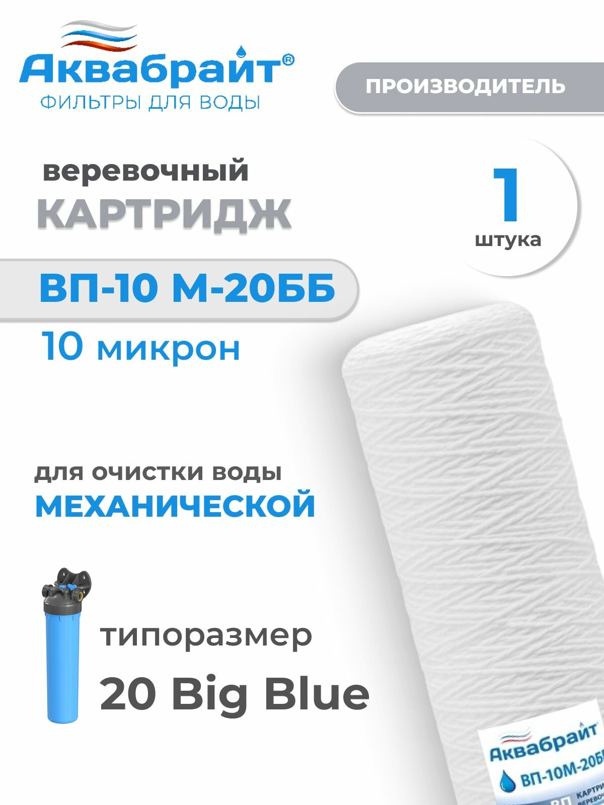 Веревочный картридж из полипропиленового шнура Аквабрайт ВП-10М-20ББ для механической очистки воды, Big Blue 20 (20BB)