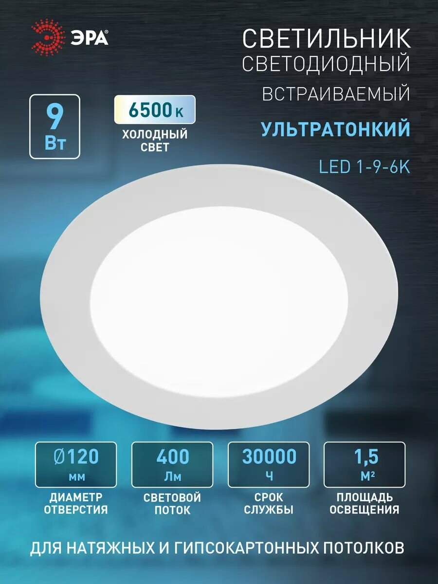 Светильник светодиодный потолочный встраиваемый даунлайт круглый Slim ЭРА LED 1-9-6K 9Вт 6500K