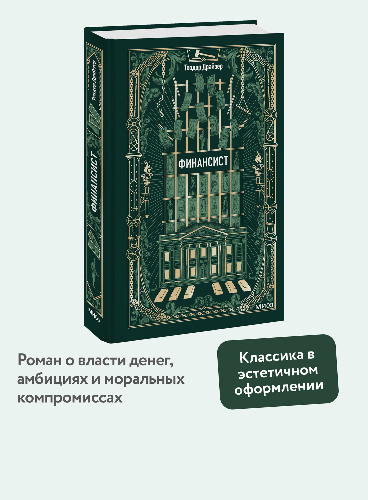 Теодор Драйзер. Финансист. Вечные истории