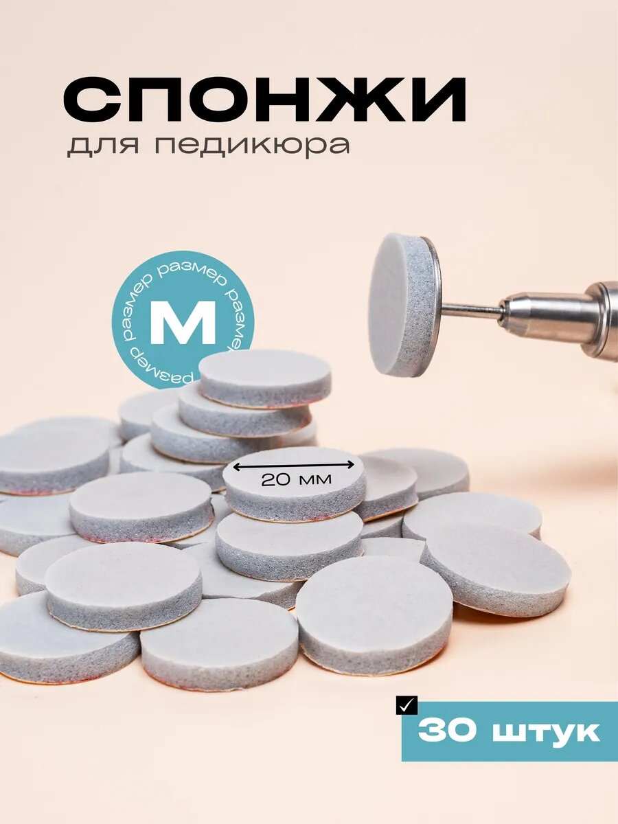 Спонжи для педикюрного смарт диска 30шт M 20мм